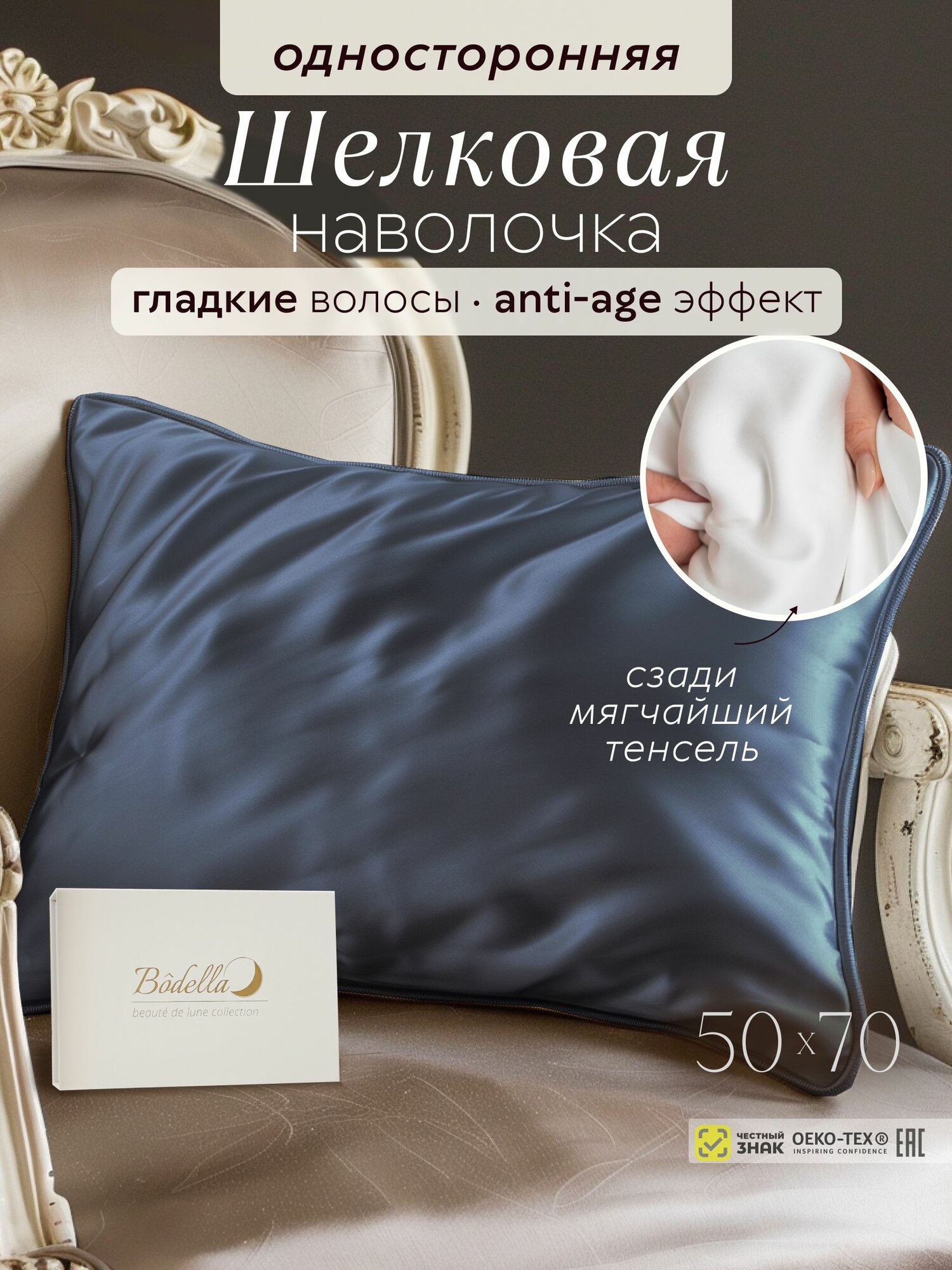 Шелковая наволочка 50х70 Bodella, натуральный шелк + тенсель