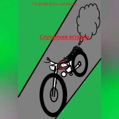 Случайная встреча [Аудиокнига]