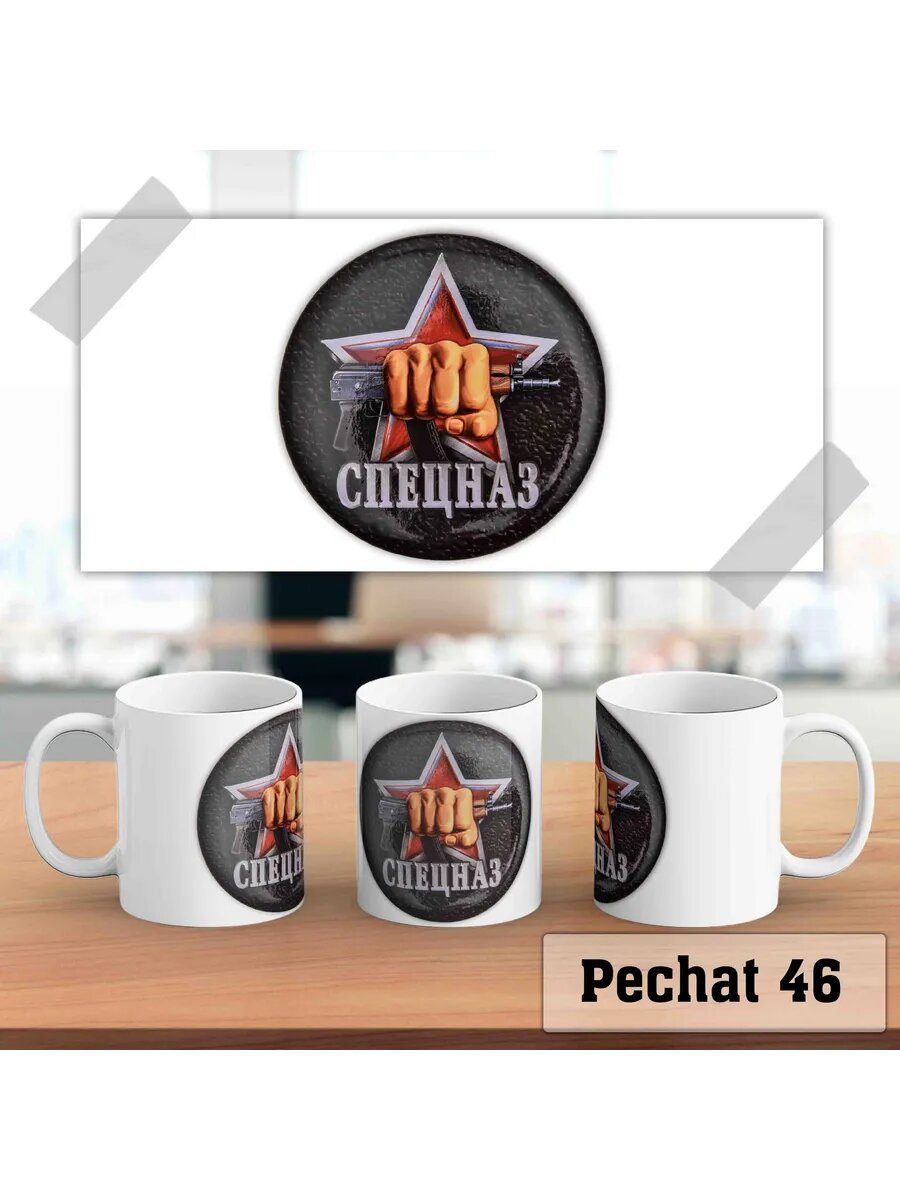 Кружка Армия, Спецназ
