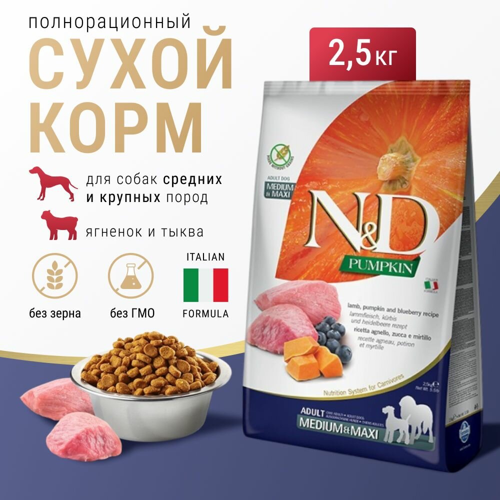 Farmina N&D PUMPKIN сухой корм для собак средних и крупных пород, с ягненком, тыквой и черникой, 2,5кг