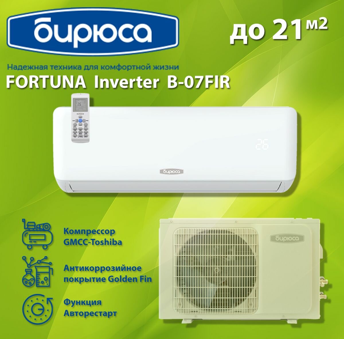 Сплит-система Бирюса Fortuna B-07FIR/B-07FIQ 21 кв. м. инвертор