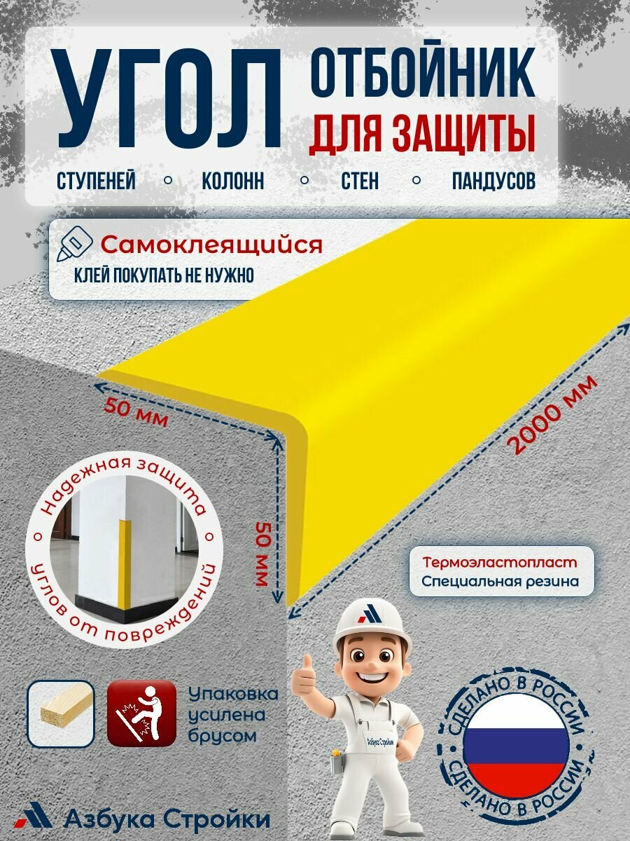 Угол-отбойник 50x50мм самоклеящийся для ступеней, колонн, стен, пандусов 2м, желтый