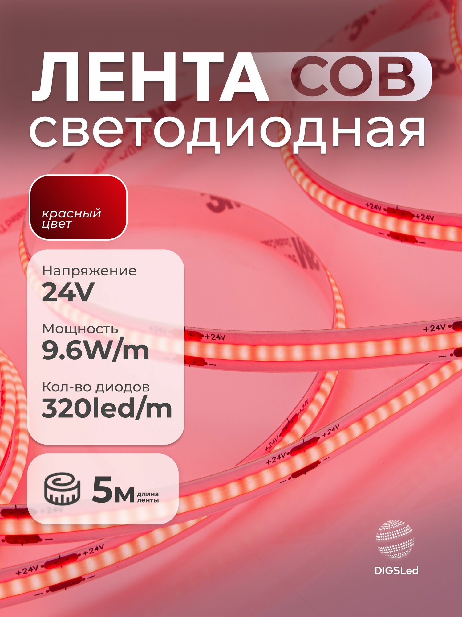 Светодиодная лента 5 метров COB красная 24V, 9.6W, IP33, 320 LED/m DIGSLED