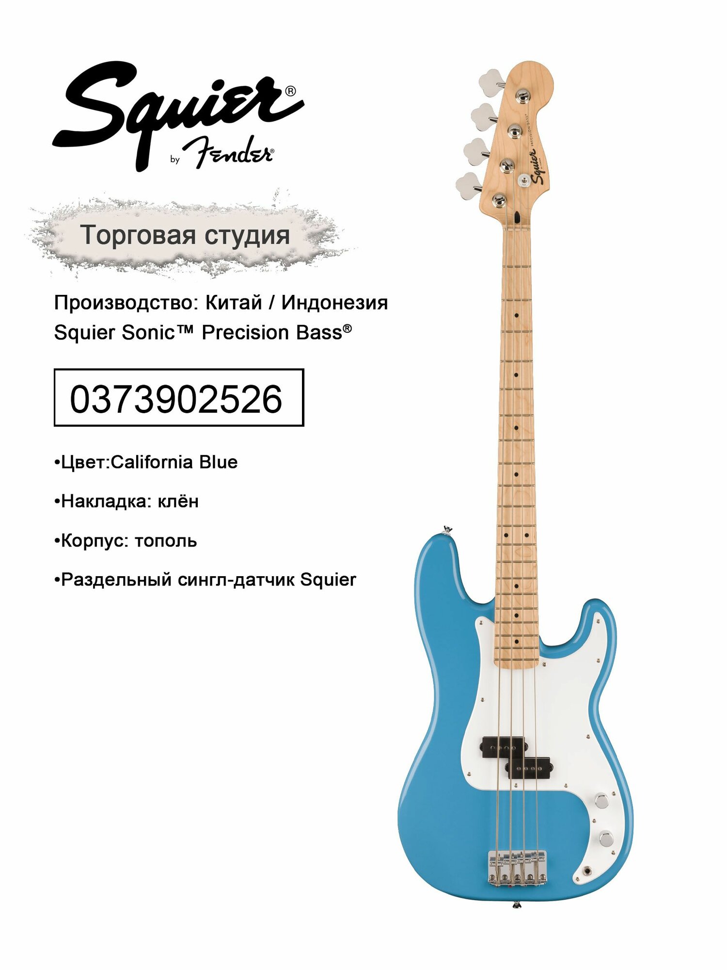 Электробас-гитара FENDER Squier Sonic серии PJ Bass, гриф из клёна, цвет Калифорнийский синий, модель 0373902526 идеальный выбор для девушек