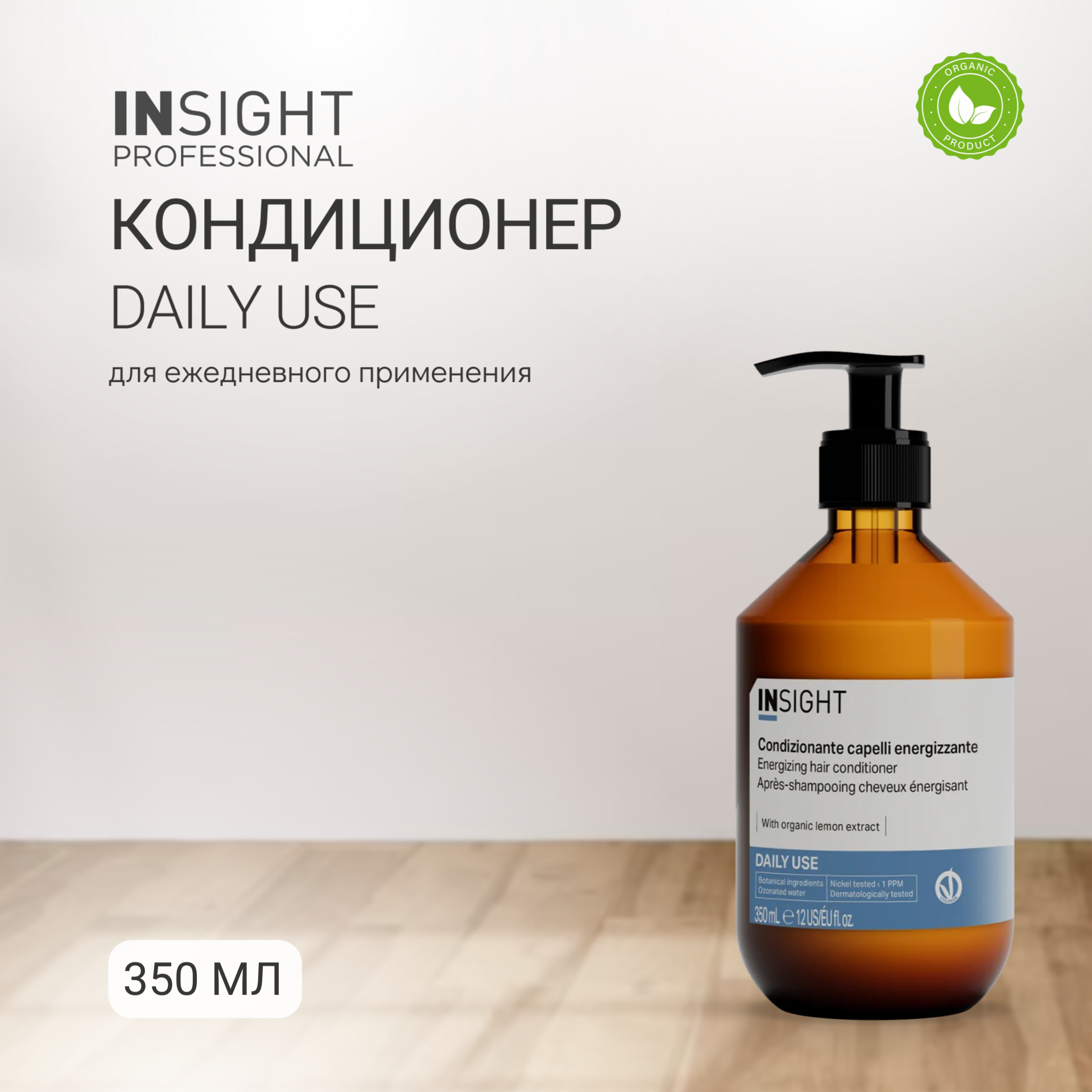 Кондиционер Insight DAILY USE для ежедневного применения 350 мл