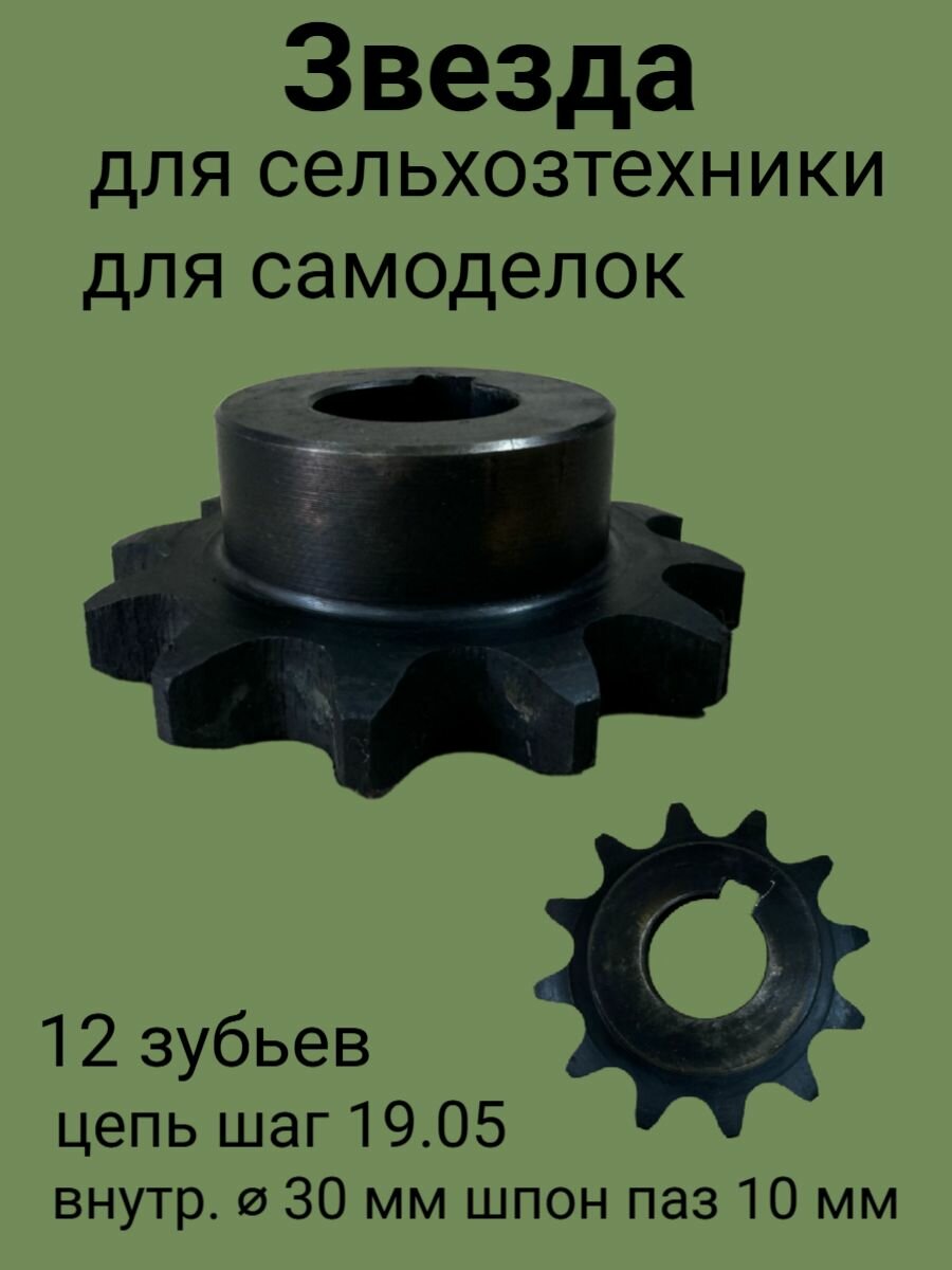 Звезда 12 зубьев, внутр. D-30 мм, шпон паз 10 мм, для самоделок, каракатов, болотоходов, сельхозтехники, цепь шаг 19.05