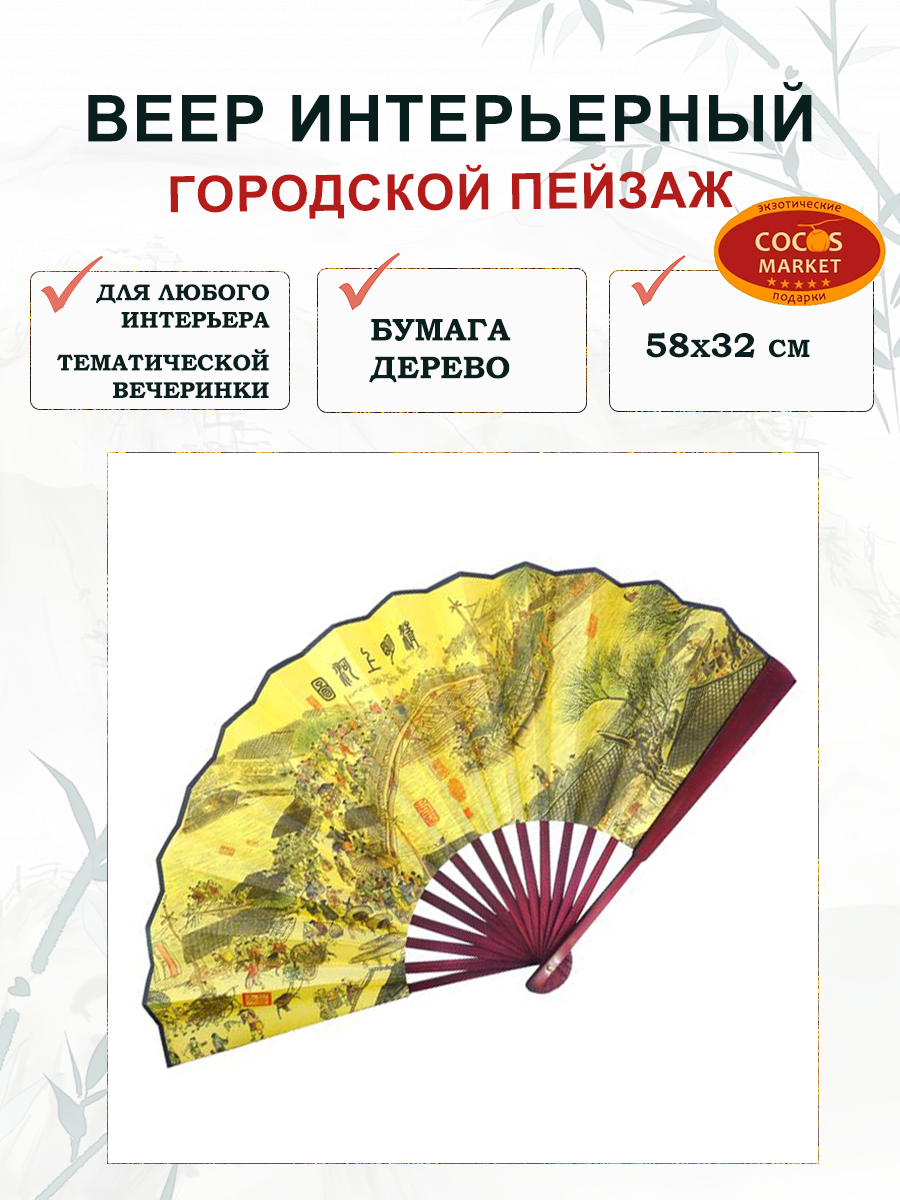 Веер интерьерный "Городской пейзаж", бумага/дерево, 58x32 см