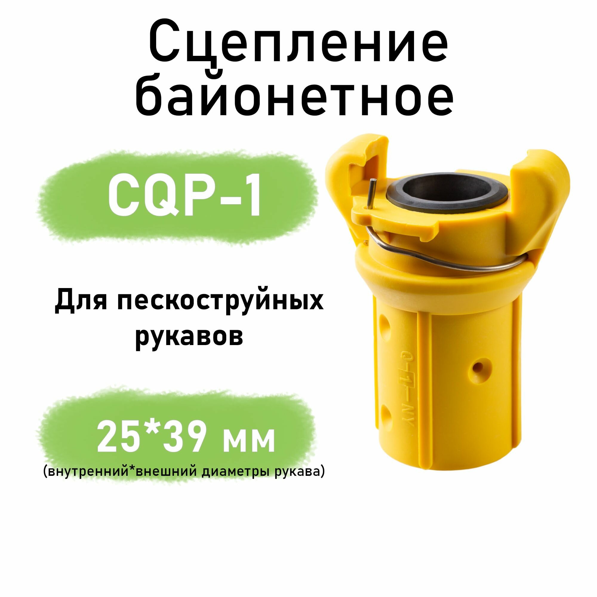 Сцепление байонетное CQP-1 для пескоструйных рукавов (пескоструйный аппарат)
