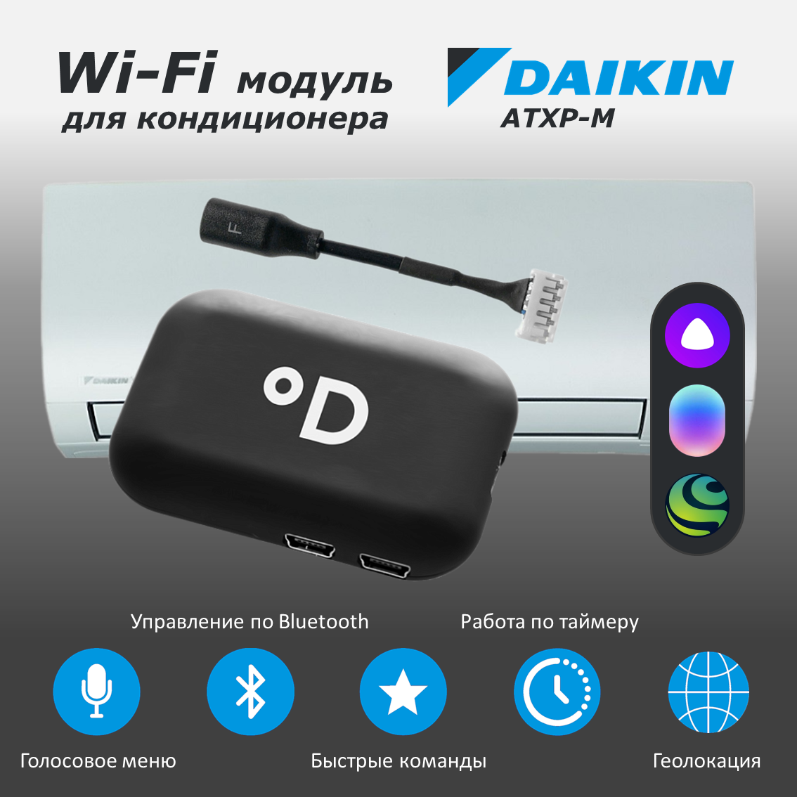 Wi-Fi модуль для кондиционера Daikin ATXP-M с поддержкой DAICHI Comfort и голосовых помощников Алиса, Маруся и Салют
