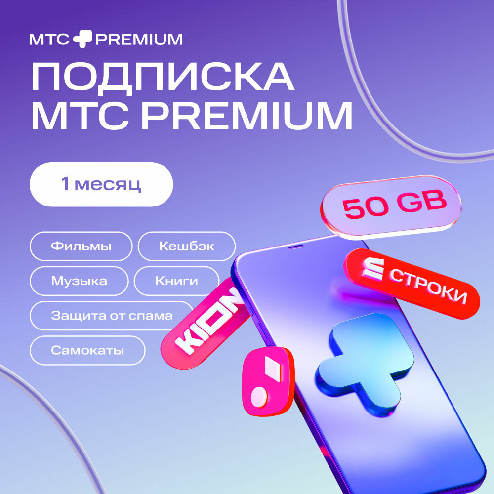 Подписка МТС Premium на 1 месяц