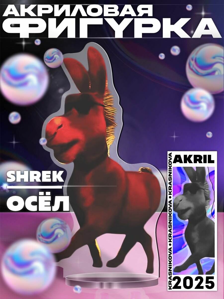 Акриловая фигурка Осёл, Осел из Шрек Shrek