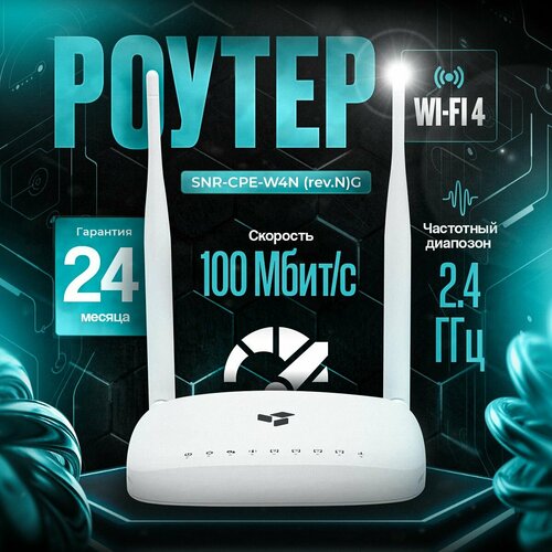 Wi-fi роутер W4N (rev.N) 2.4ГГц, Поддержка технологий IPv6, MIMO ...