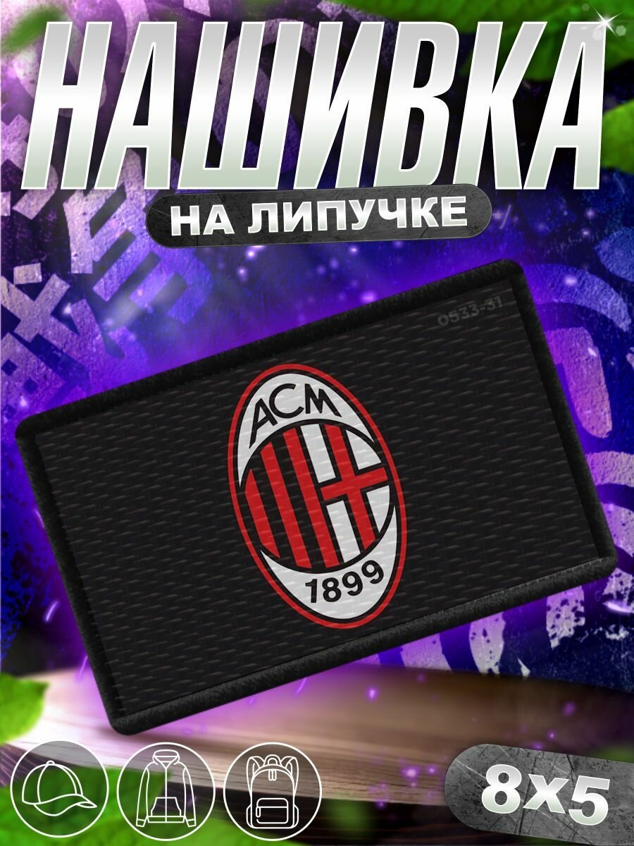 Шеврон на липучке нашивка на одежду Милан ФК