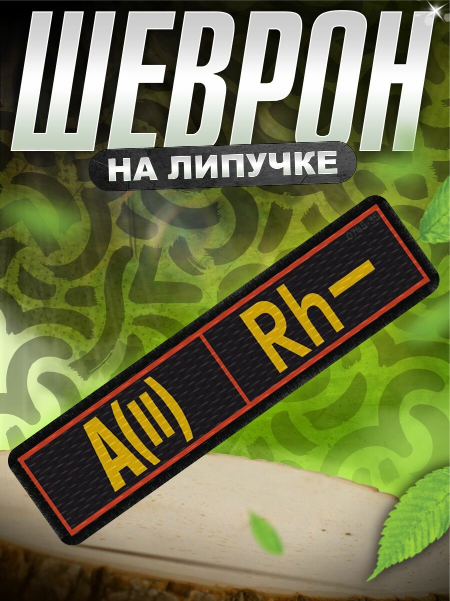 Шеврон нашивка на одежду Группа крови вторая отрицательная