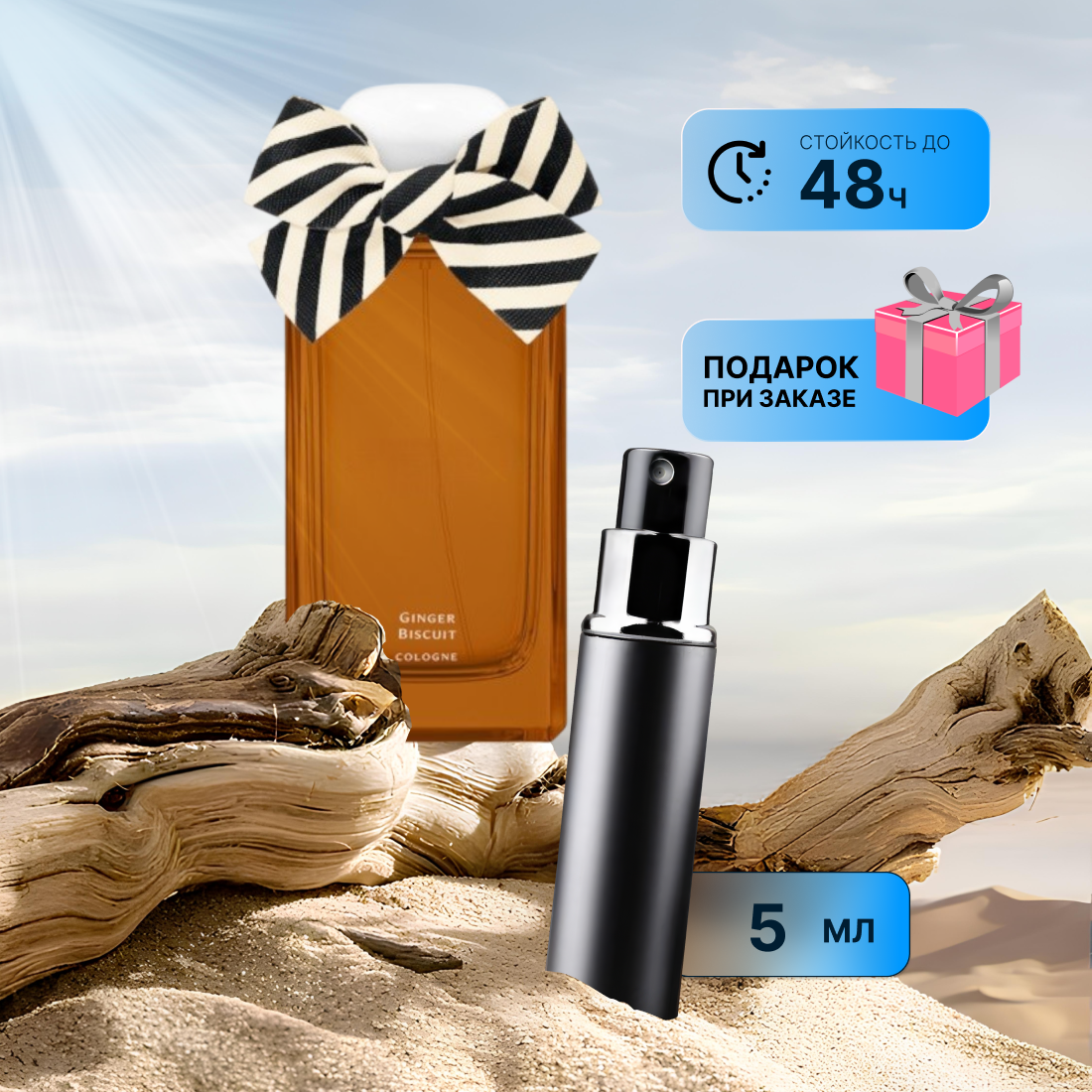 Одеколон по мотивам Jo Malone Ginger Biscuit перезаполняемый флакон 5 мл