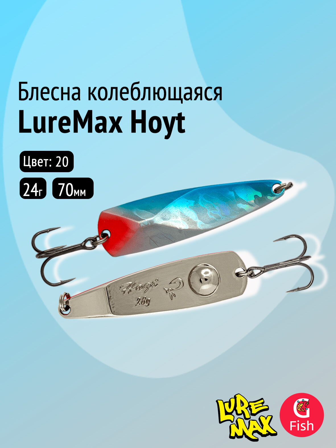 Блесна колеблющаяся LureMax Hoyt 70мм, 24 г, 20