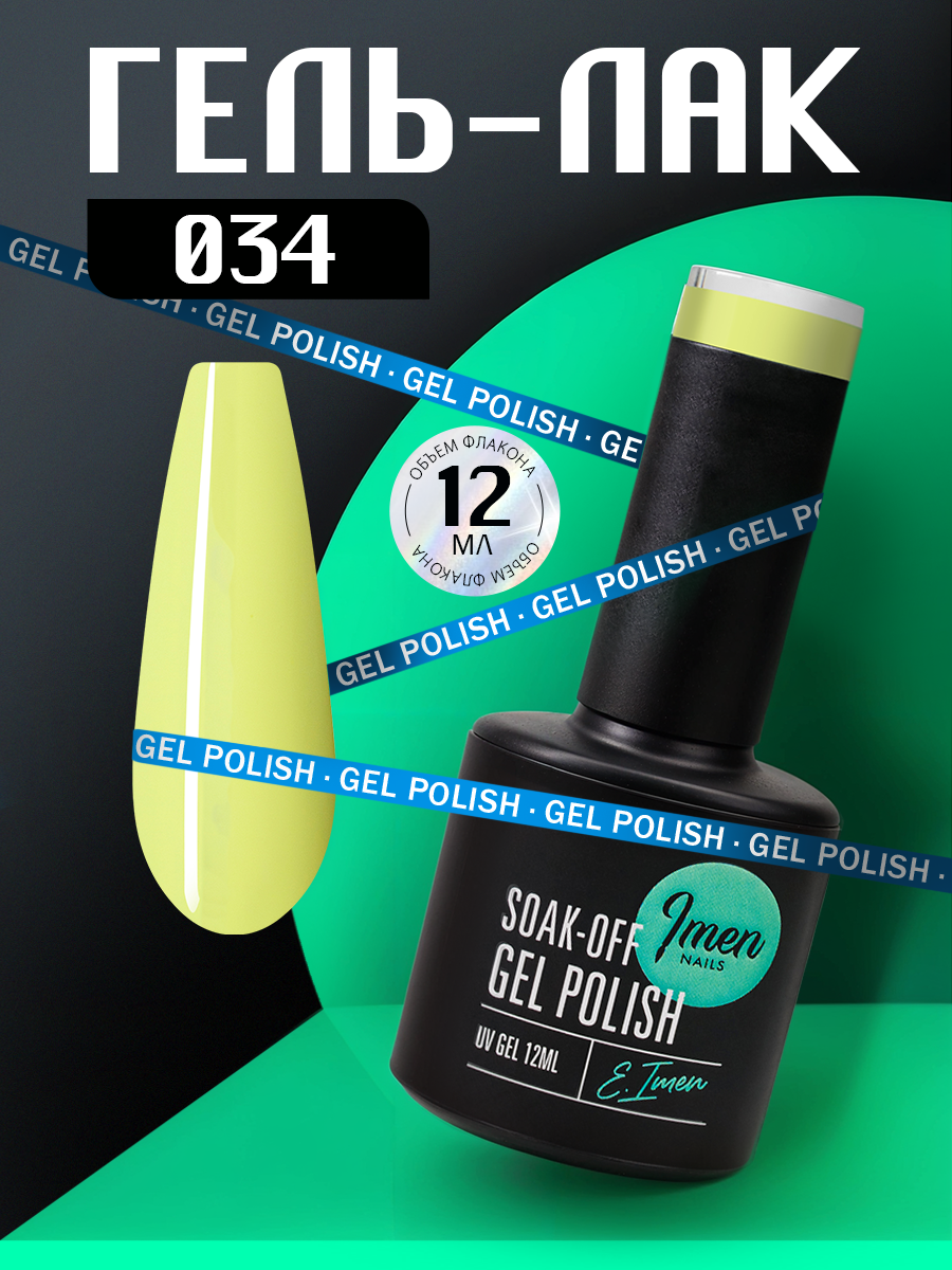 Имень Цветной Гель лак для ногтей 12мл 034