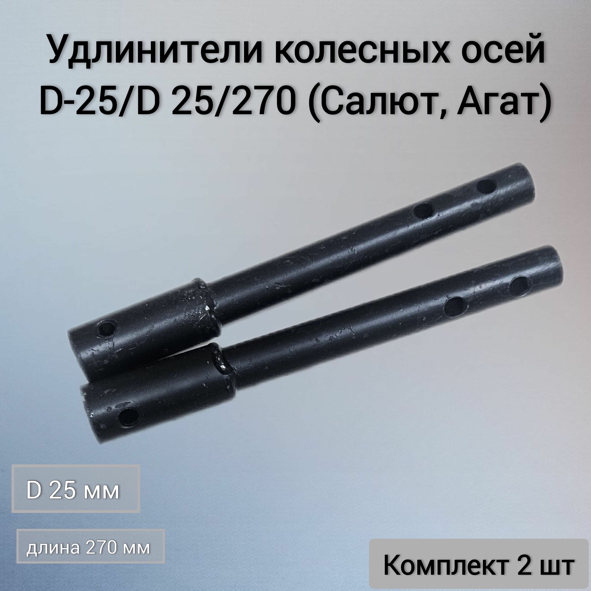 Удлинитель колесных осей D25/D25/270 (Салют, Агат)