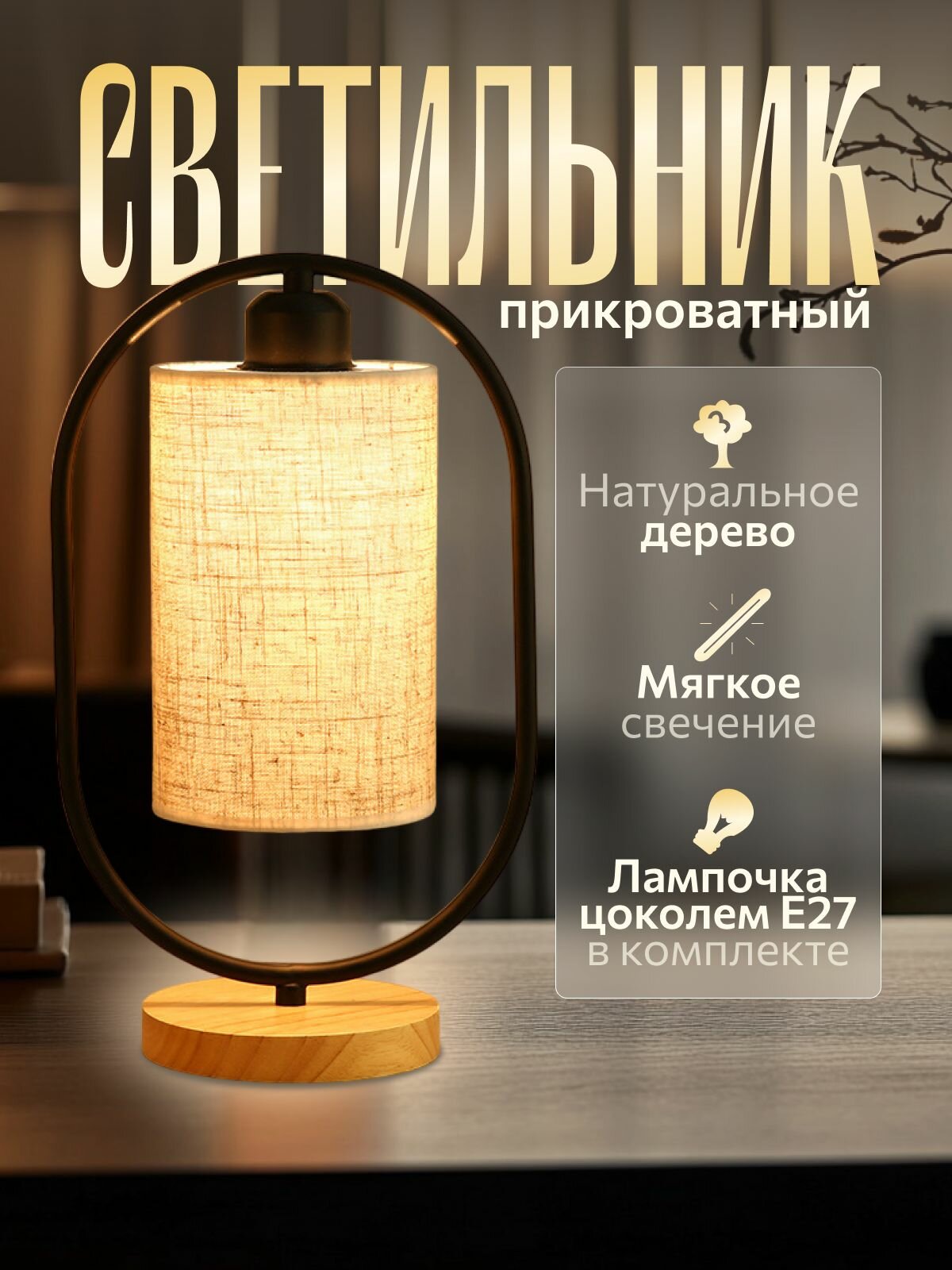 Настольный светильник джут с абажуром, лампа прикроватная в скандинавском стиле, светильник настольный