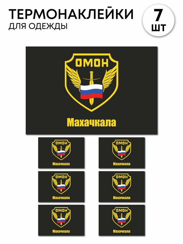 Термонаклейка принт на одежду Флаг омон Махачкала, 7 шт