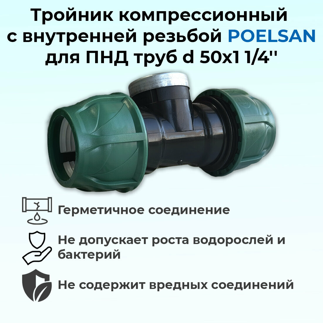 Тройник с внутренней резьбой компрессионный ПНД 50х1 1/4'(PN10) POELSAN