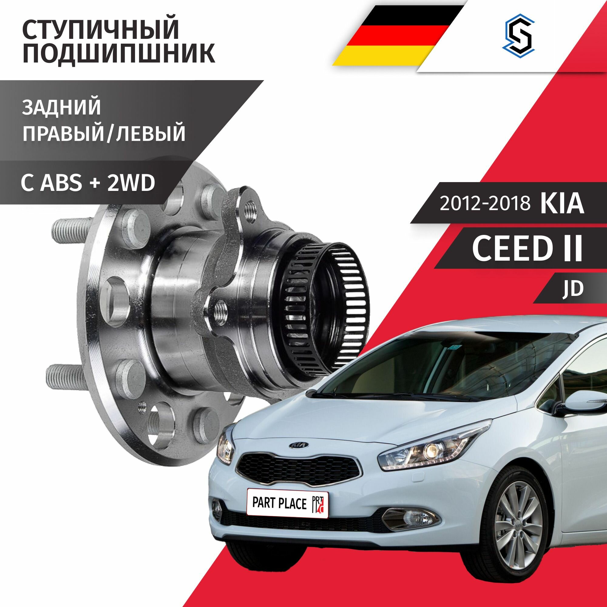 Ступица задняя правая левая Kia Ceed (2) JD 2012 - 2018, 1 шт STELLOX