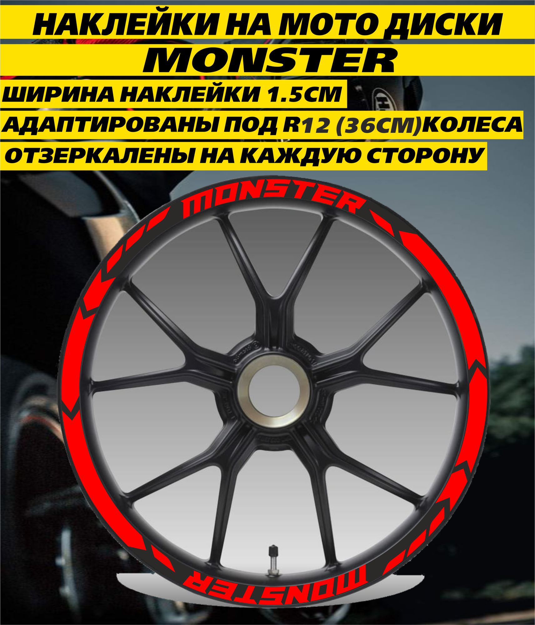 Наклейки на мото диски MONSTER R12 монстер