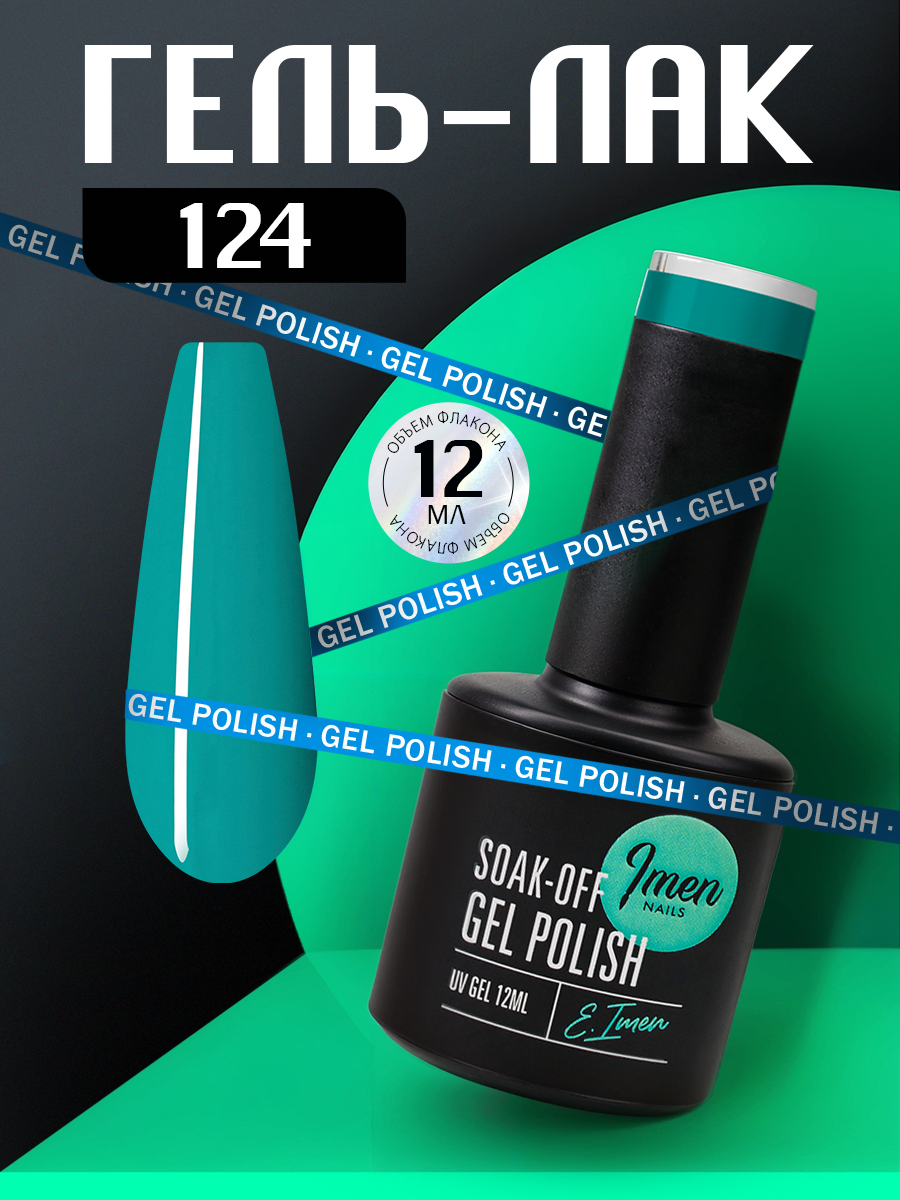 Имень Цветной Гель лак для маникюра 12мл 124