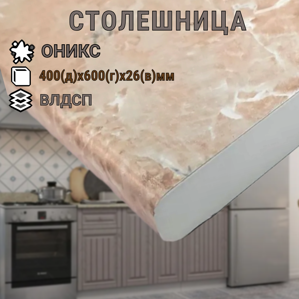 Столешница кухонная 40 см, цвет Оникс, 40х60х2.6 см с кромкой