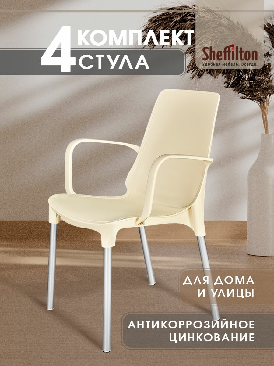 Стулья садовые комплект 4 шт, со спинкой и подлокотниками, пластиковый, бежевый/хром цинк, SHT-S76 x4