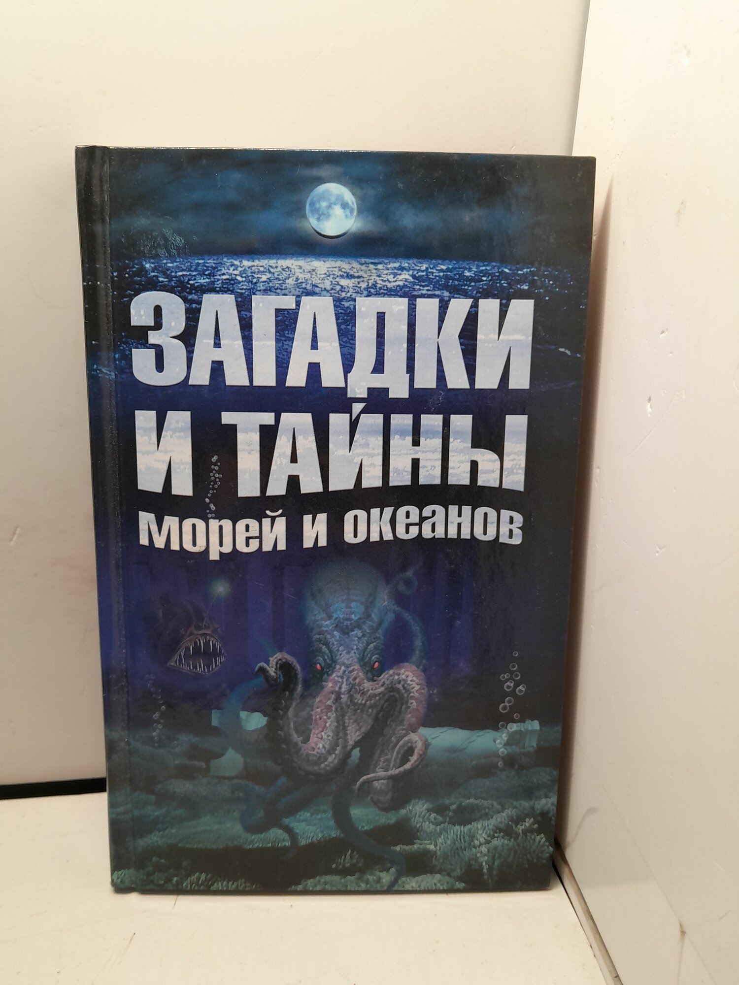 Загадки и тайны морей и океанов / Колпакова Анастасия