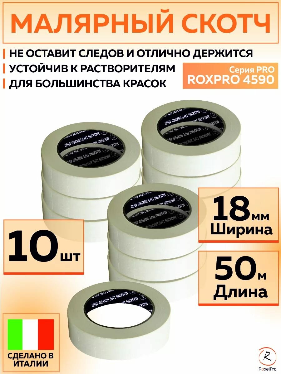 305710 Термостойкая малярная лента RoxelPro ROXPRO 4590, бумажный скотч бежевый, 18 мм х 50 м, 10 шт роликов/упак.