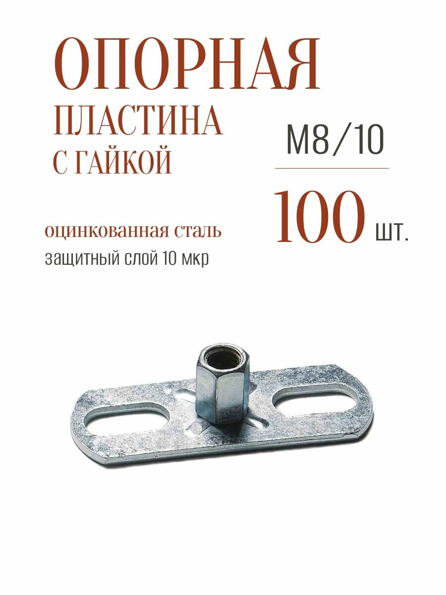 Опорная пластина с гайкой ProfAir, оцинкованная сталь, М8/10, 100 штук