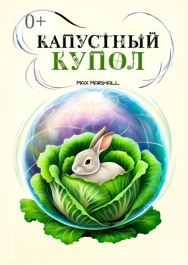 Капустный купол