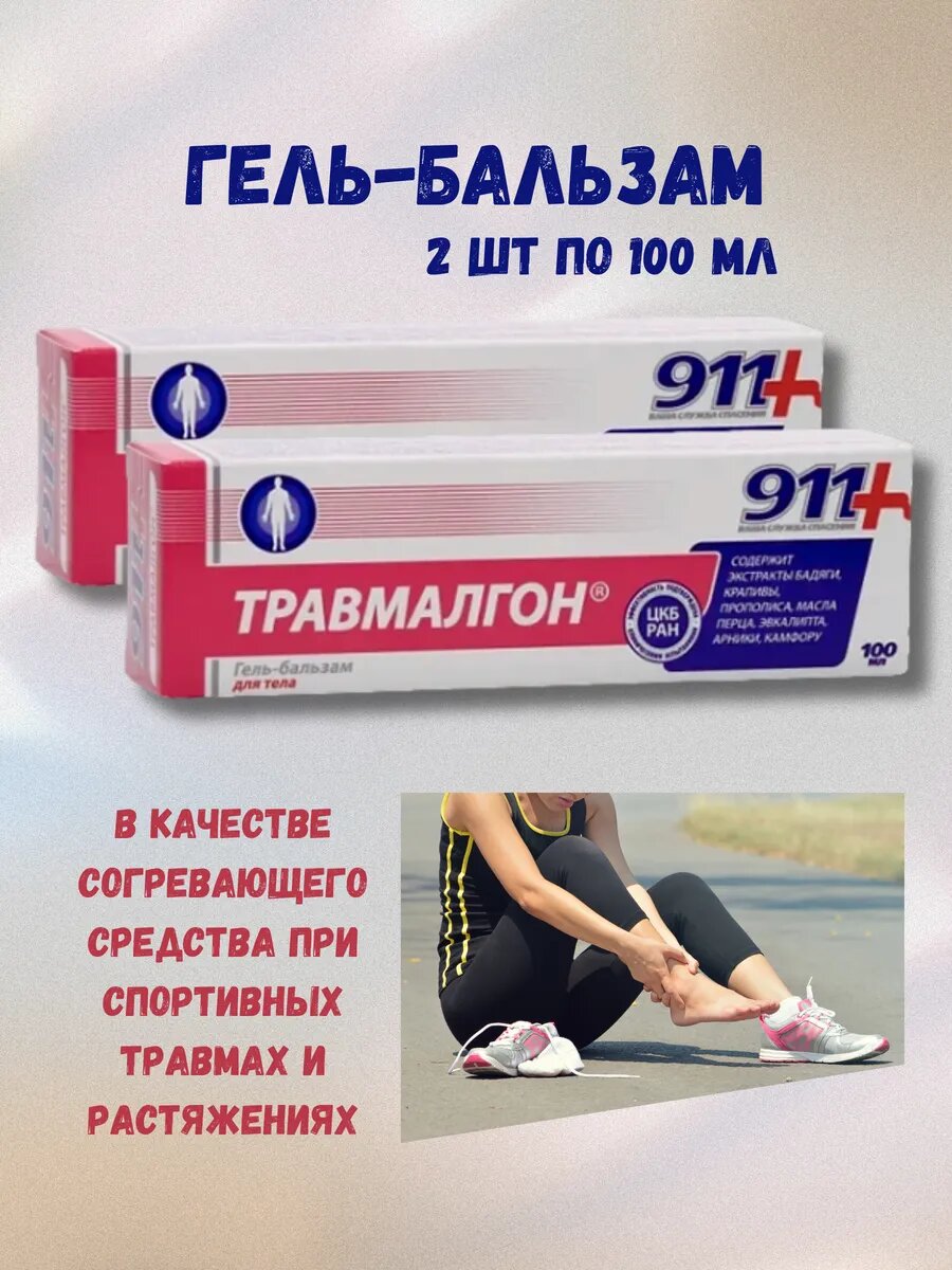 911 Травмалгон гель-бальзам разогревающий для тела 100 мл 2уп