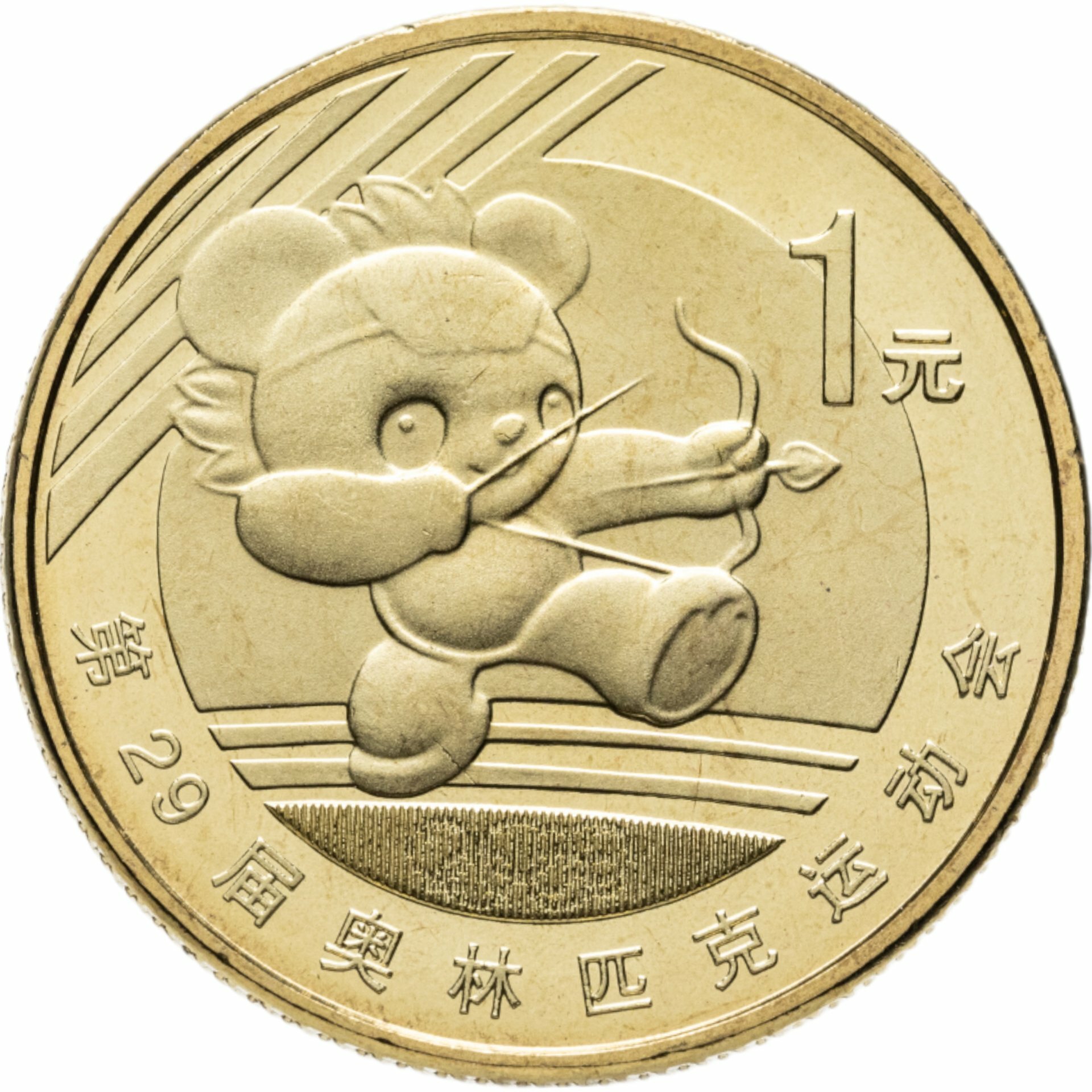 Китай 1 юань yuan 2008 "XXIX летние Олимпийские игры, Пекин 2008Стрельба из лука", Латунь, в сохранности BUNC