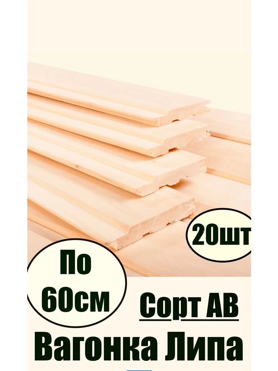 Вагонка липа АВ 60см 1.2 кв/м-20шт
