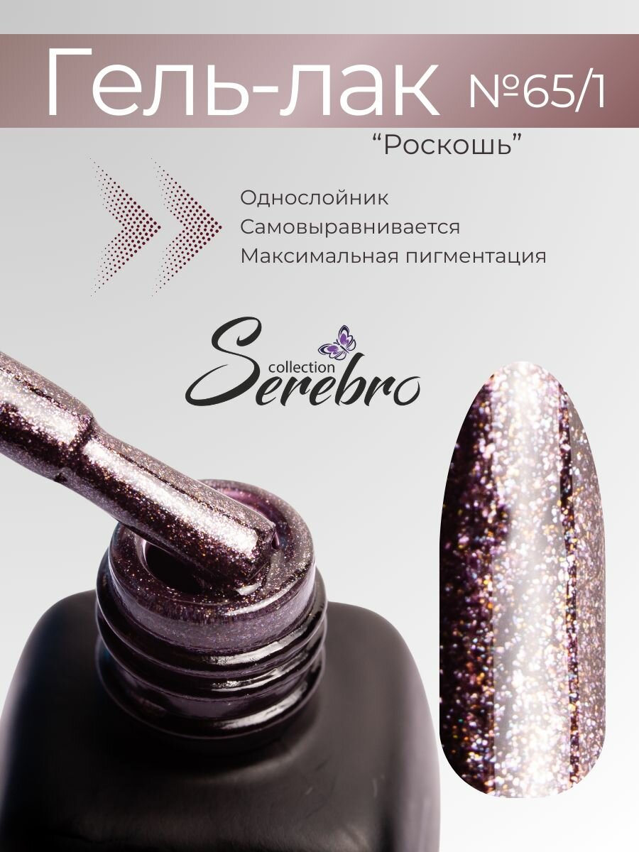 Гель-лак для ногтей Serebro "Роскошь" №065/1, серо-фиолетовый с серебряными и голографическим шиммером, 11 мл.