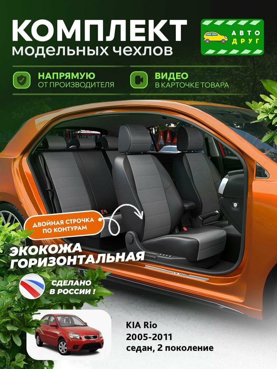 Чехлы на Киа Рио 2