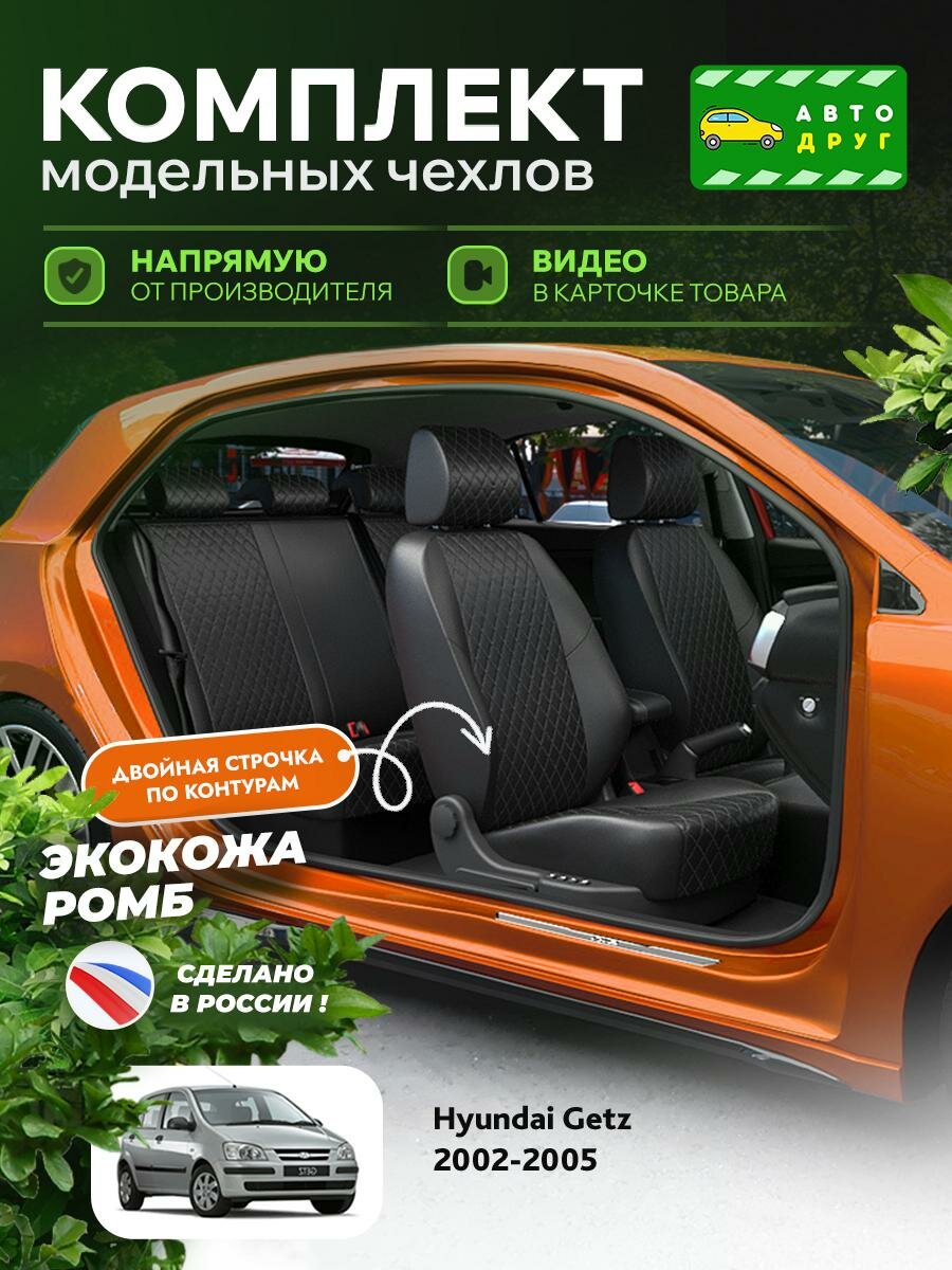 Чехлы на Хендай Гетц