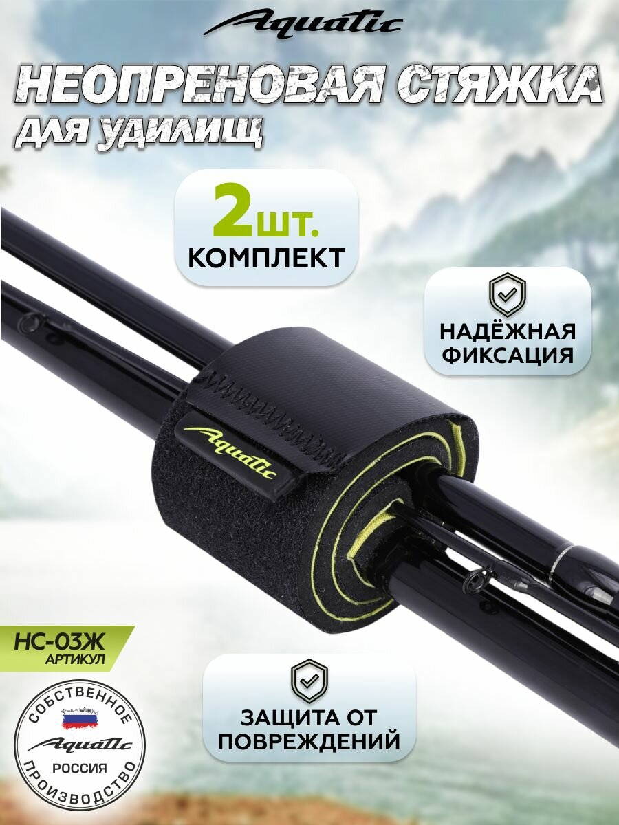 Стяжки Aquatic НС-03, неопрен, 25×4 см - 2шт, черные/желтые