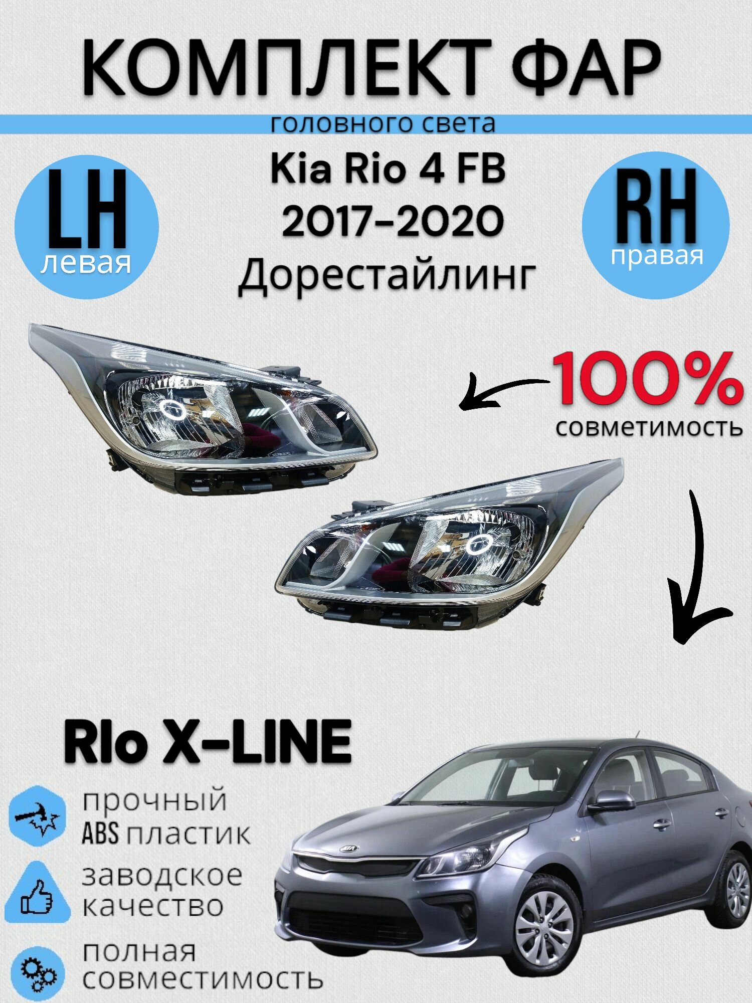 Блок Фара Передняя Kia Rio 4 Киа Рио(2017-2020) с электро корректором комплект (LH+RH) 2шт.