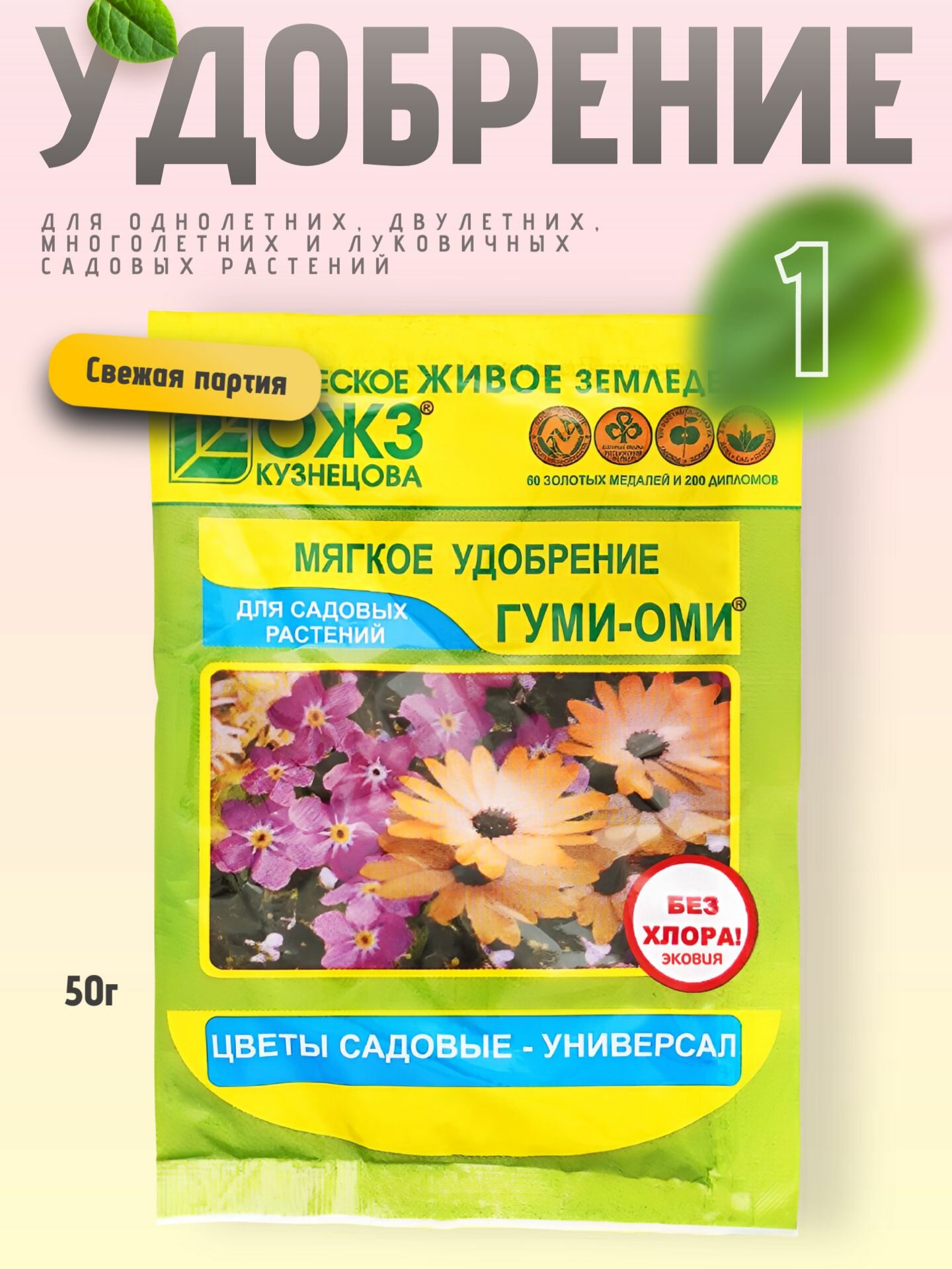 Удобрение для садовых цветов Гуми Оми 1 уп по 50г