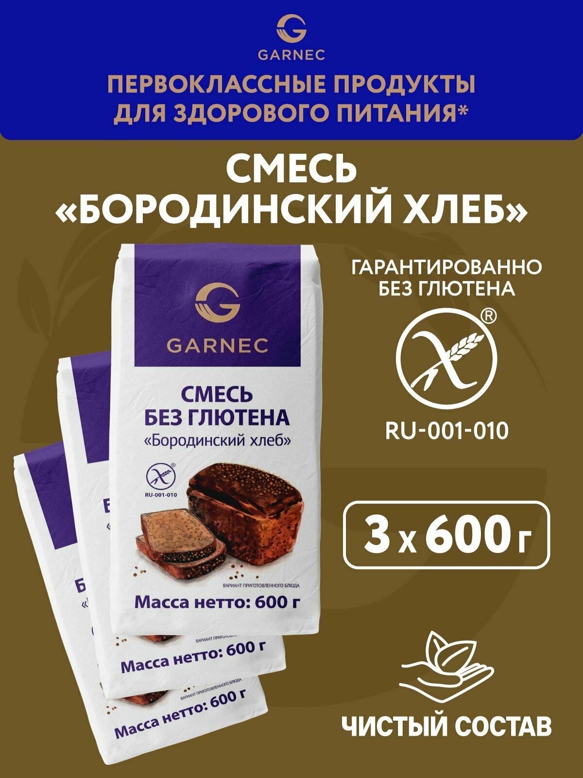 Смесь для выпечки бородинского хлеба без глютена Garnec 600 г х 3 шт