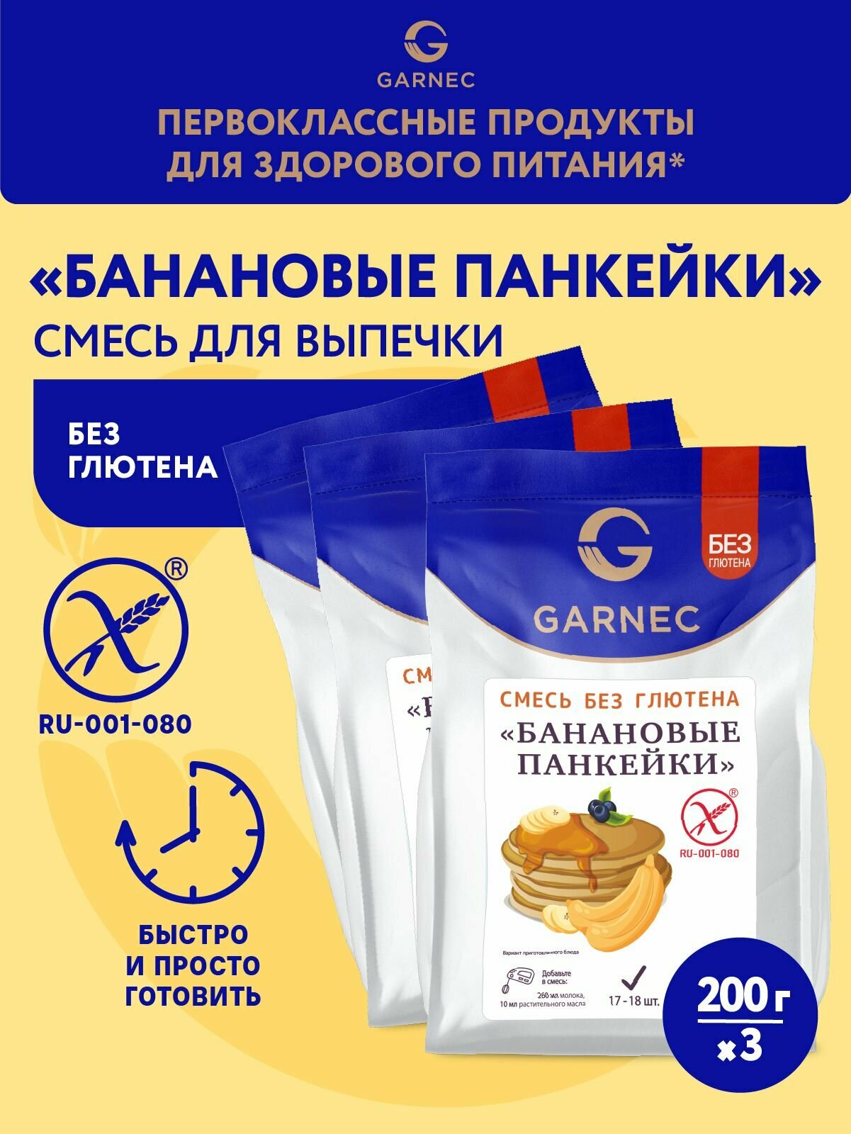 Смесь для выпечки Банановые панкейки без глютена Garnec 3 шт по 200 гр