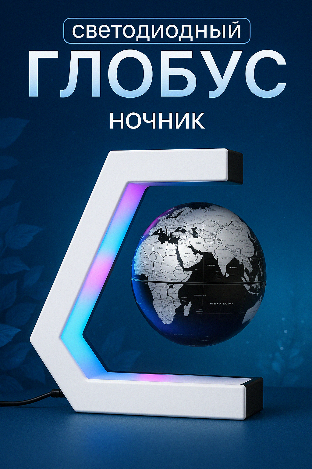 Светильник-ночник "Парящий Глобус", левитация, белый/черный свет