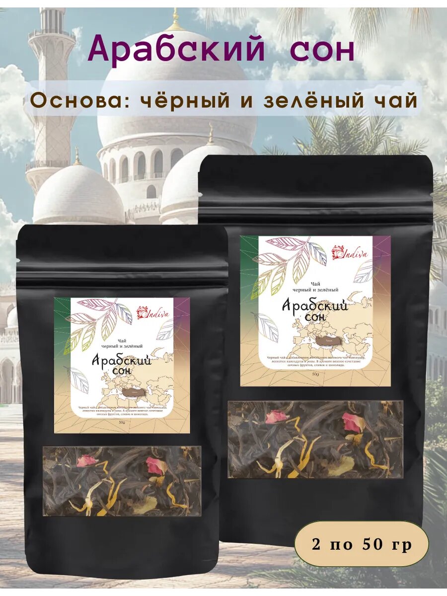 Чай листовой черный "Арабский сон"