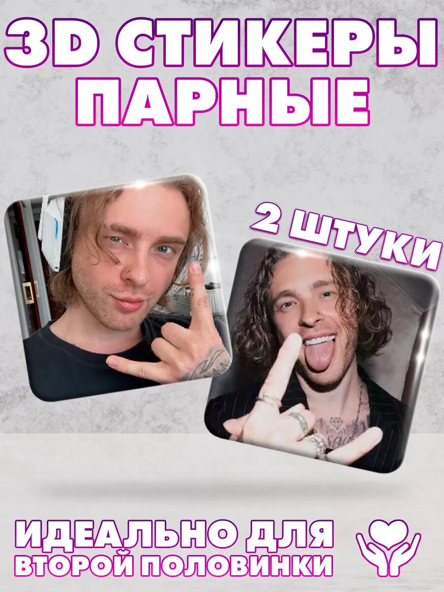 3D стикеры, парные наклейки на телефон Егор Крид