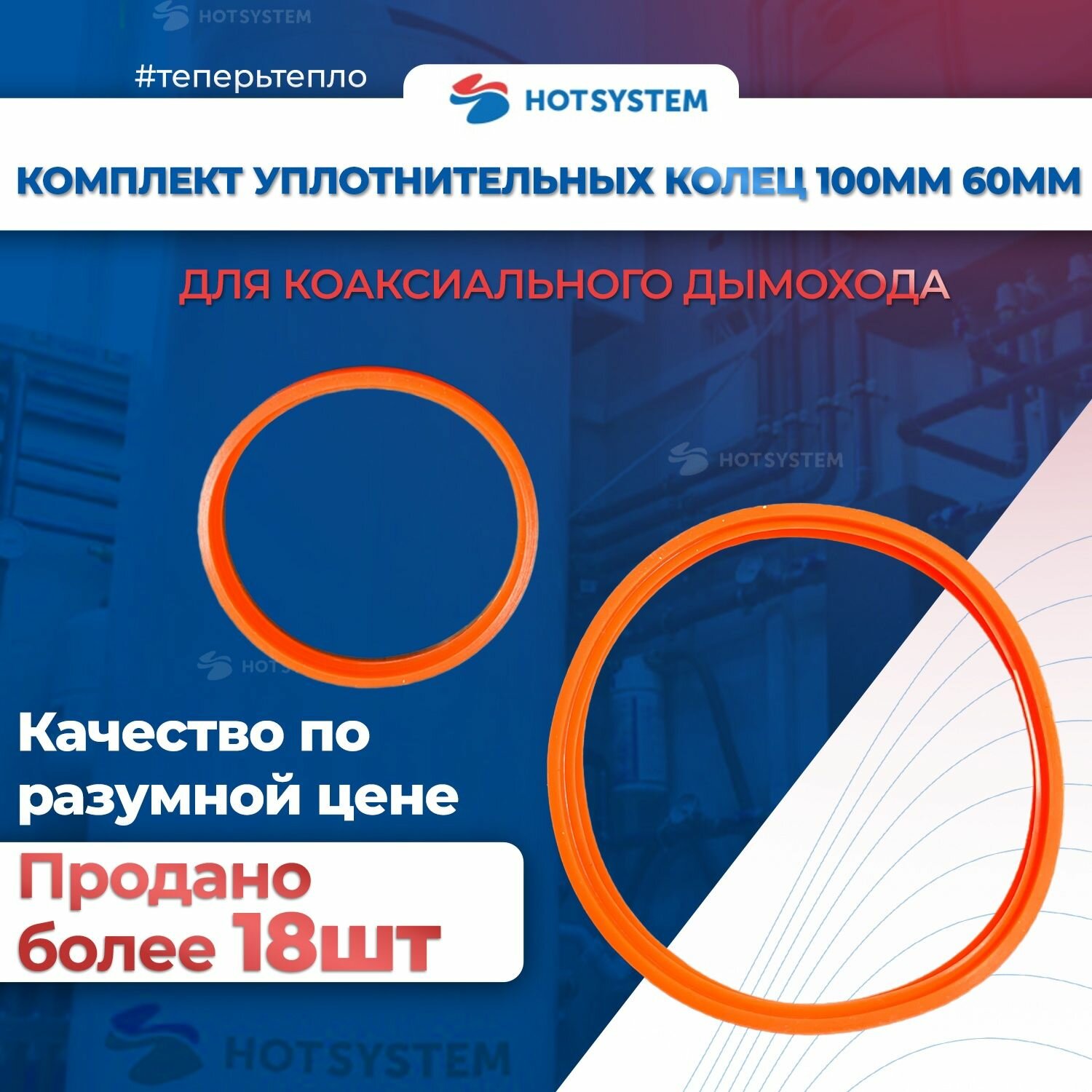 Комплект уплотнительных колец коаксиального дымохода 60 и 100 мм (комплект прокладок на коаксиальную трубу)