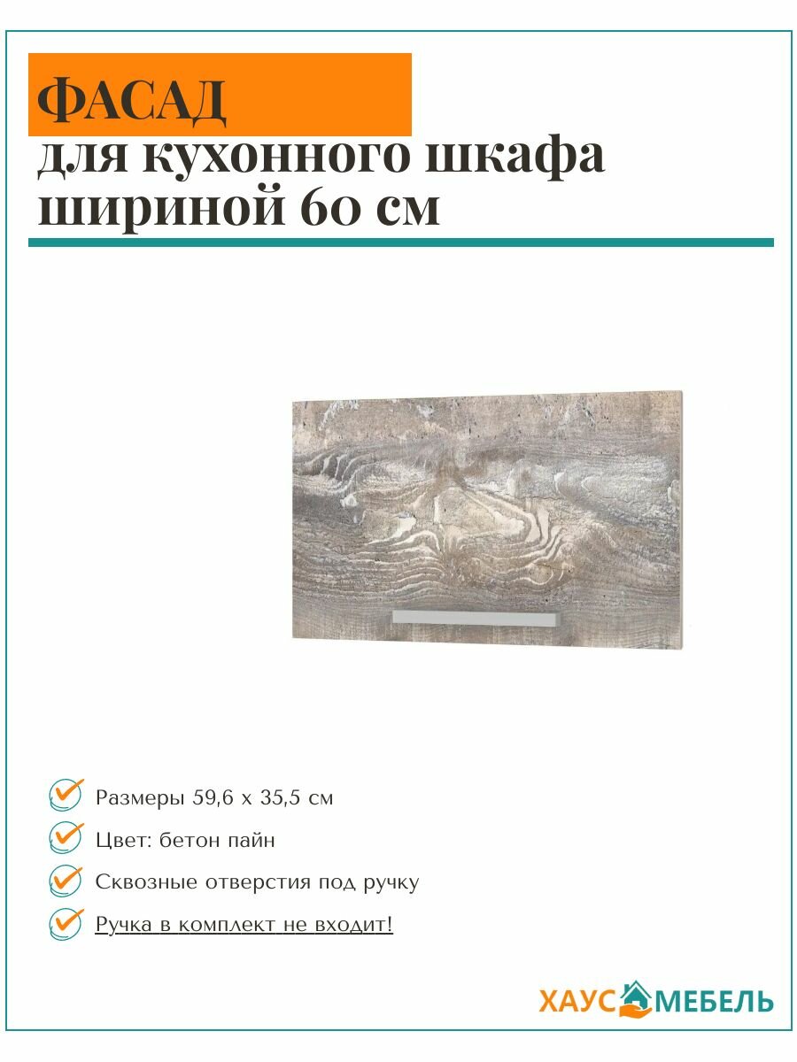Фасад для кухонного шкафа 60х36 см, "Газовка 600" - бетон пайн